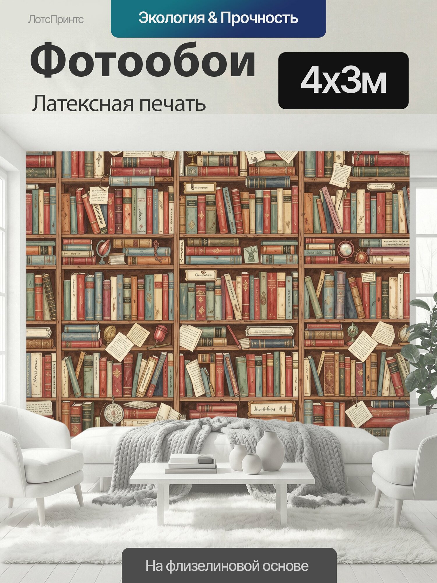 Фотообои моющиеся ударопрочные "Старинная библиотека с книгами. Уютный винтажный интерьер с плотными рядами старых томов, записками и книжными." 400x300 см. латексная печать
