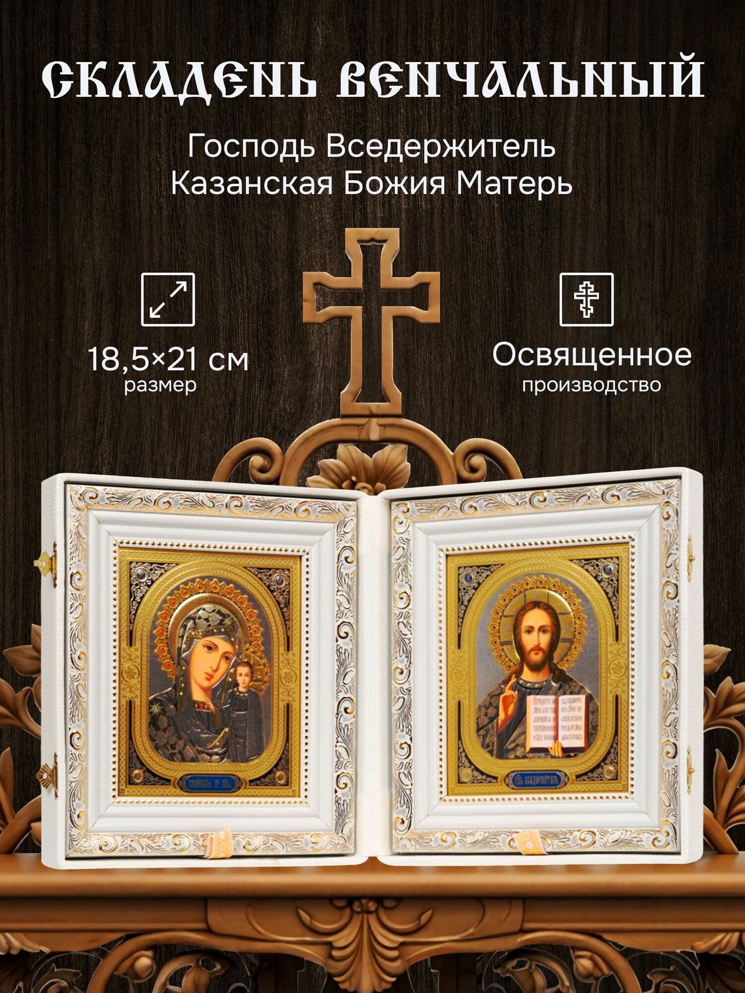 Складень венчальный, белая кожа, узорные вышитые уголки и крест