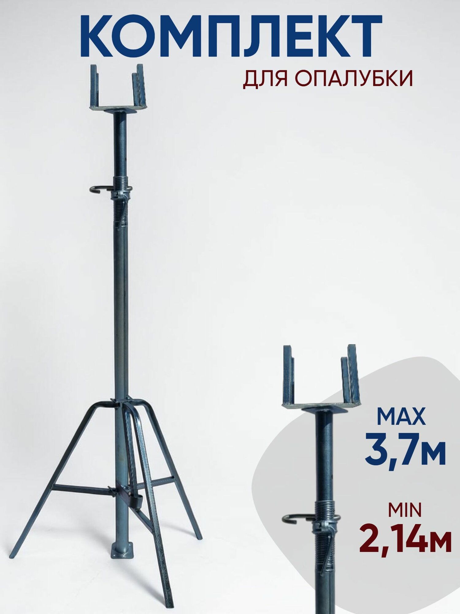 Комплект унивилка, стойка телескопическая, тренога для опалубки 3.7м. оцинкованная