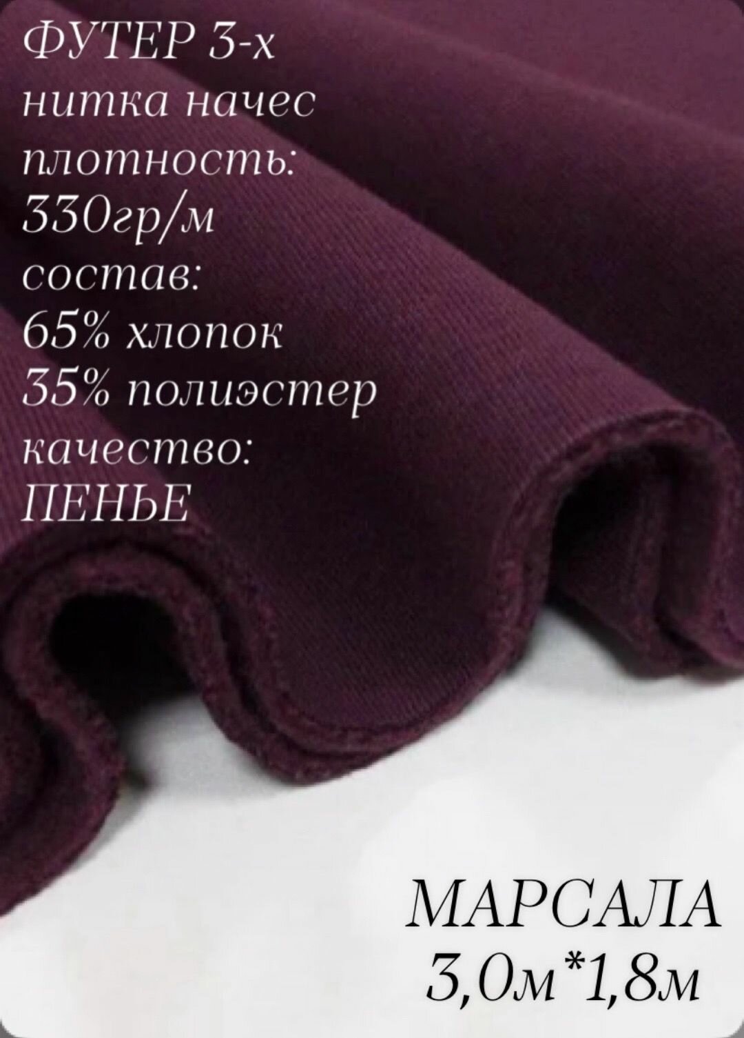 Футер трехнитка с начесом Марсала 3м, качество компакт пенье