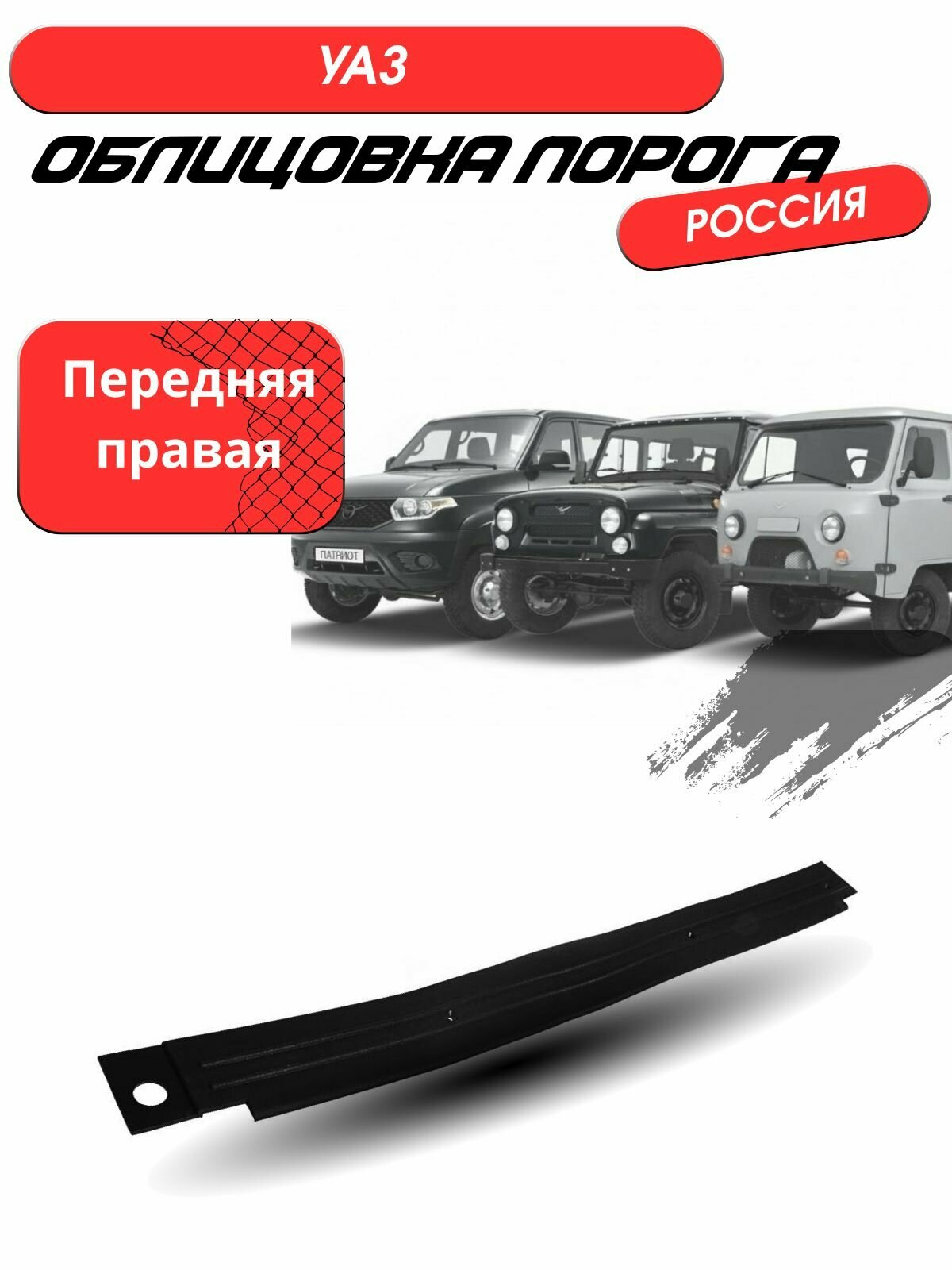 Облицовка порога передняя правая УАЗ Патриот