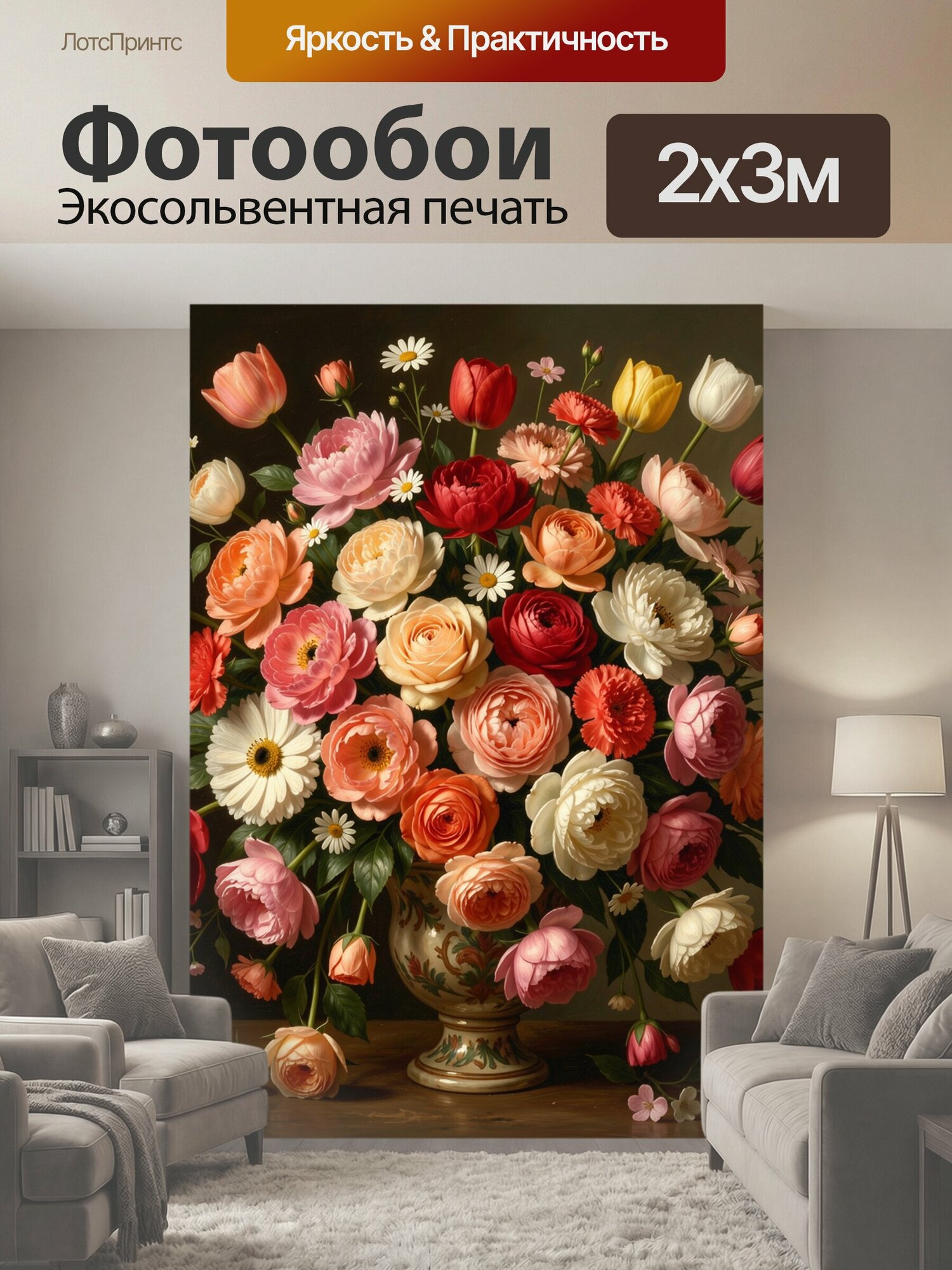 Фотообои "Букет пионов, тюльпанов и роз. Пышная цветочная композиция в классическом натюрморте: нежные бутоны, крупные садовые цветы и ромашки в." 200x300 см. экосольвентная печать