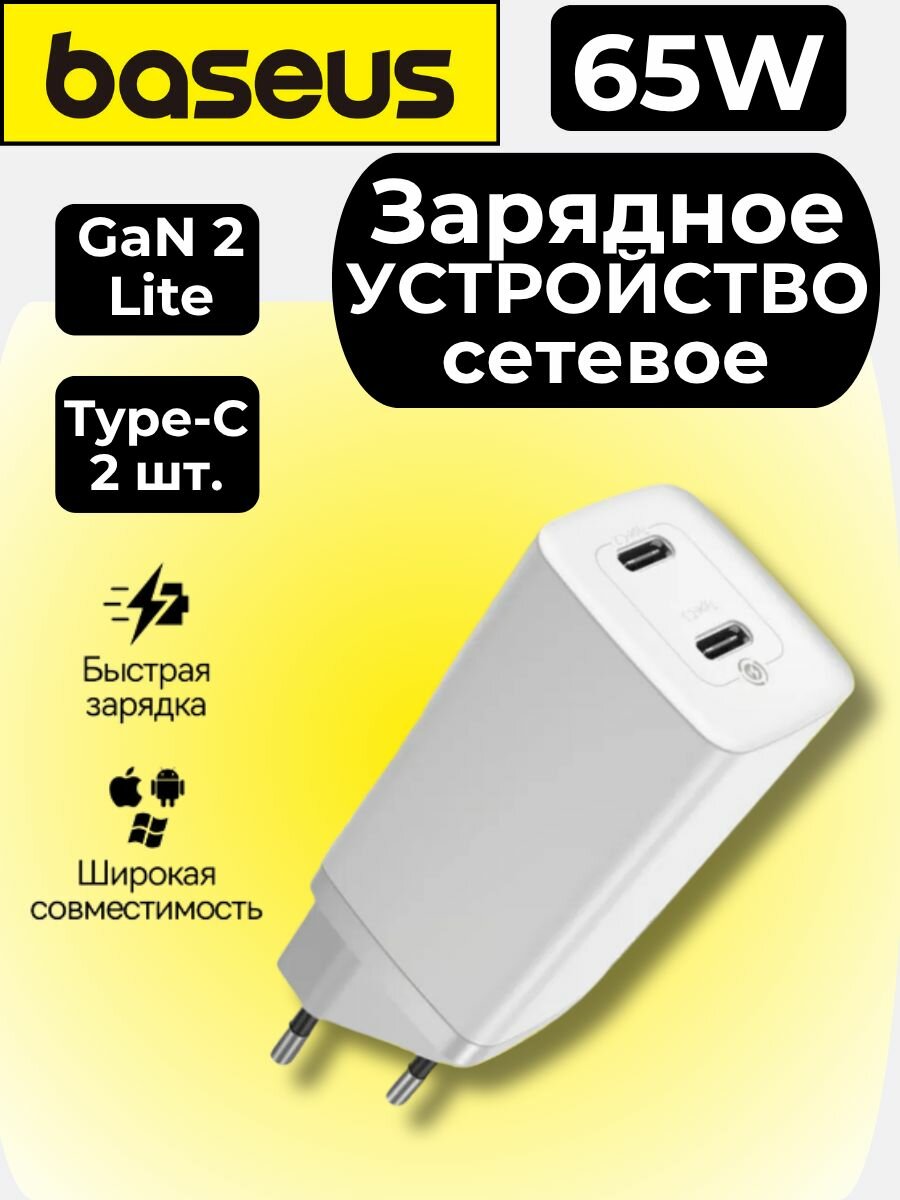 Сетевое зарядное устройство 65W Baseus GaN2 Lite Type-C+Type-C / Белый