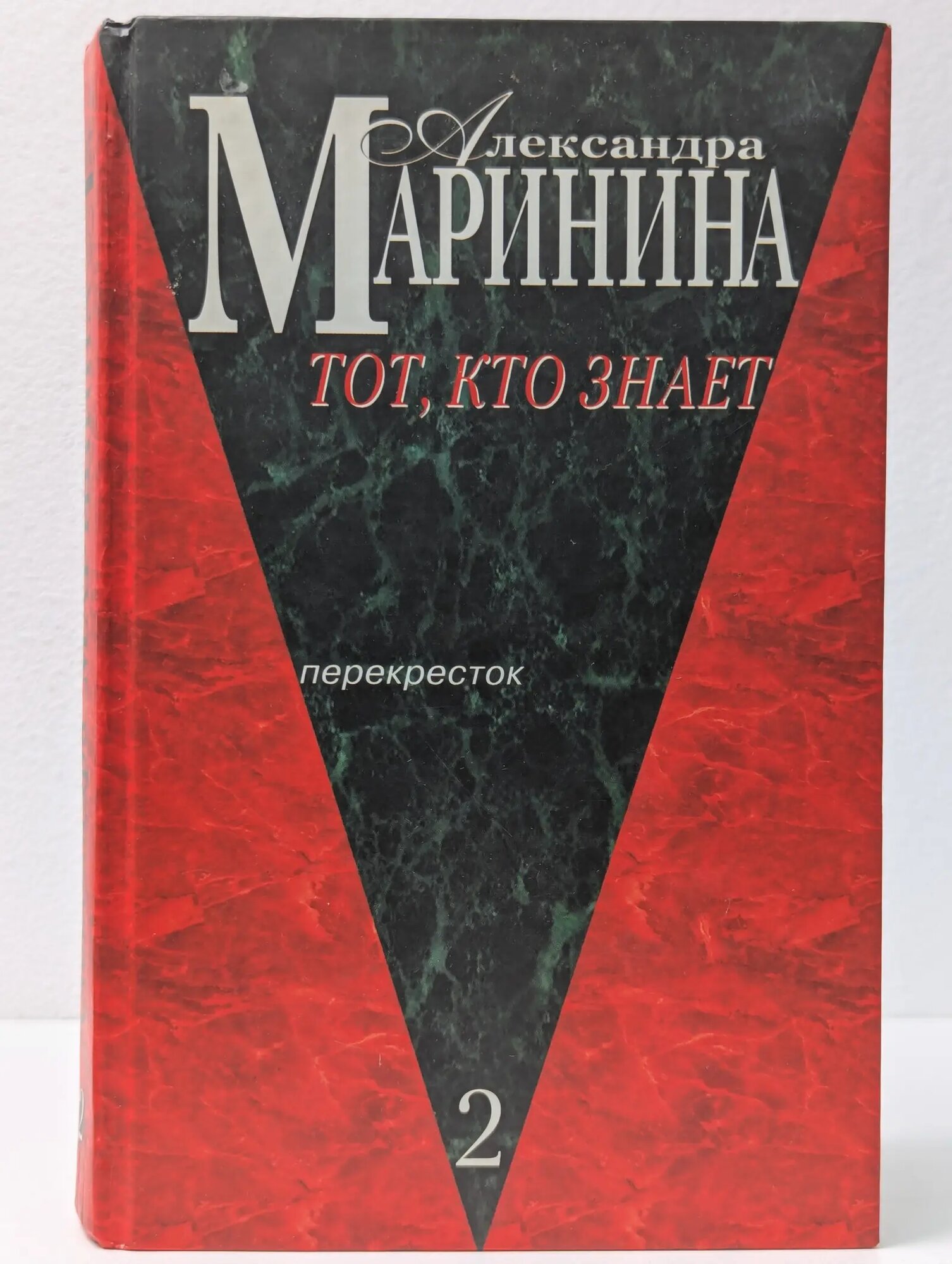 Тот, кто знает. Перекресток. Роман в 2 книгах. Книга 2 Маринина Александра Борисовна 2001
