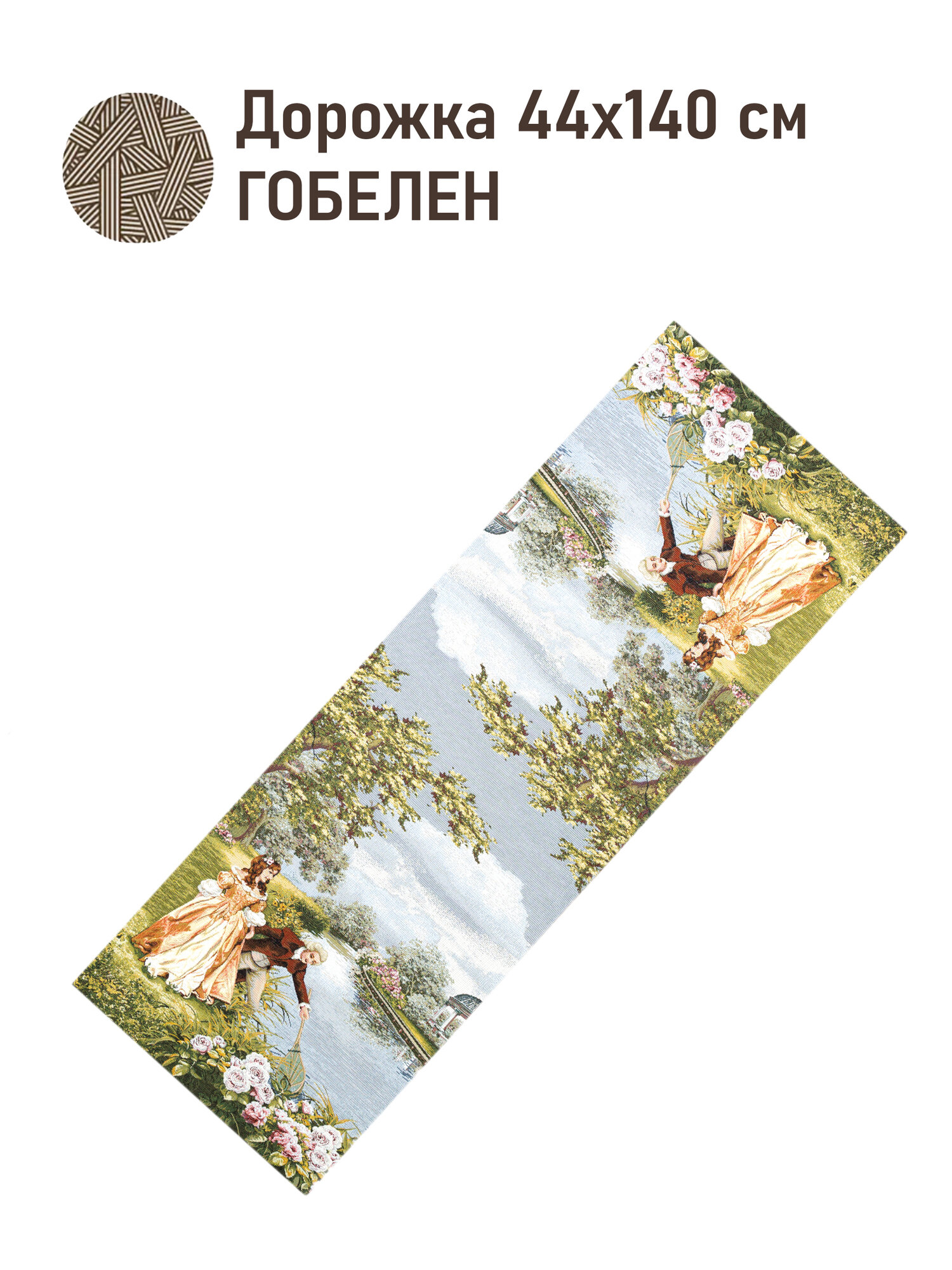 Дорожка для стола гобелен Le Gobelin Свидание в парке 44х140 см