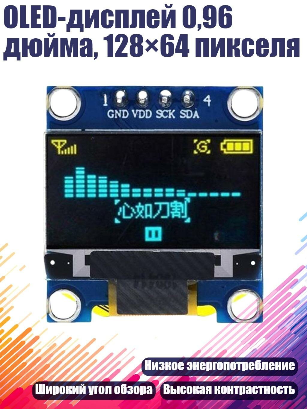 OLED-дисплей 0,96 дюйма, 128×64 пикселя, Желтый Синий