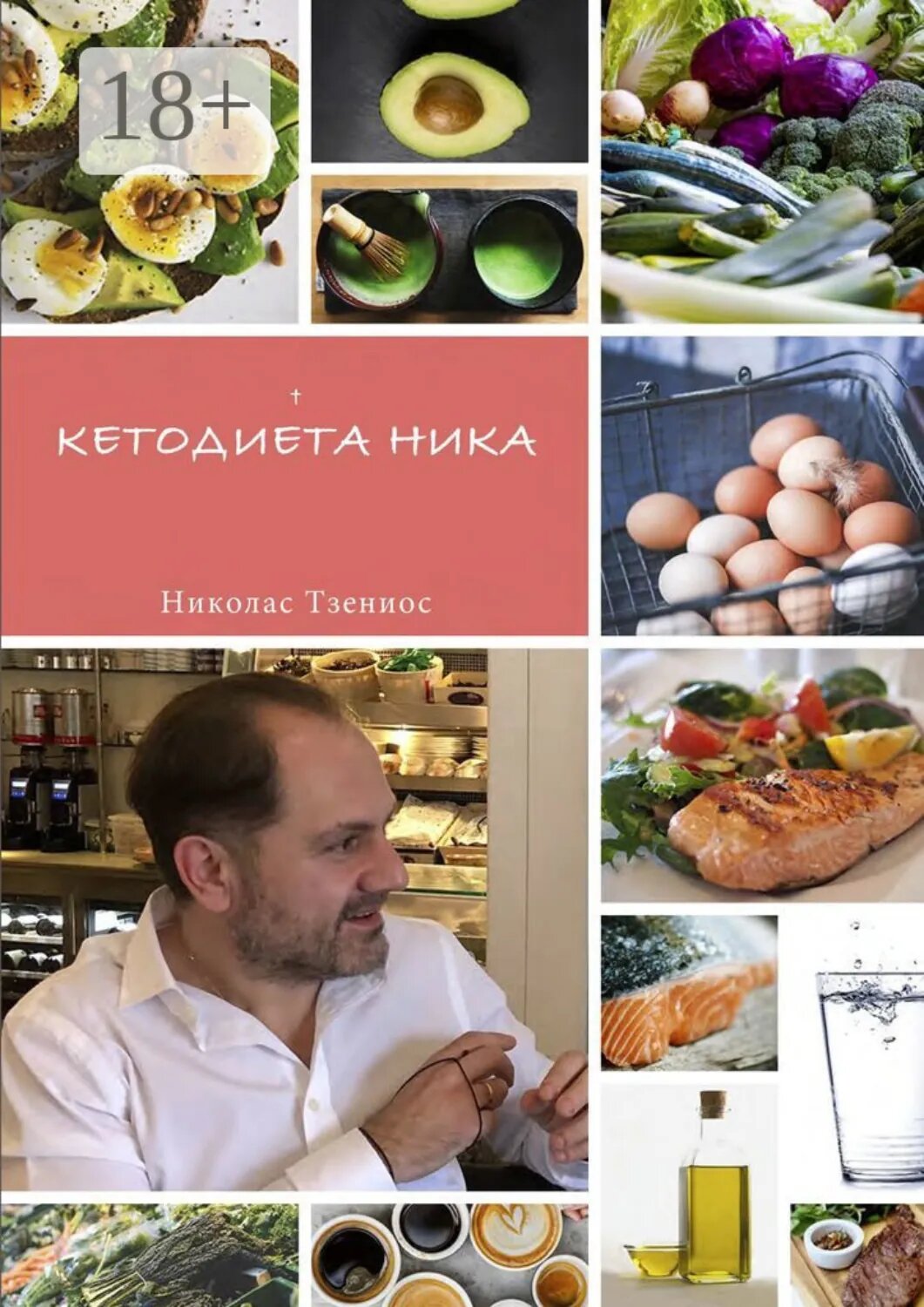 Кетодиета Ника [Цифровая книга]
