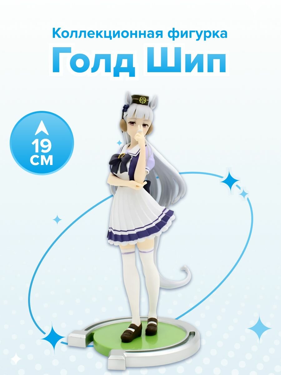 Фигурка Umamusume Pretty Derby Gold Ship (19см) (18698) 4983164186987