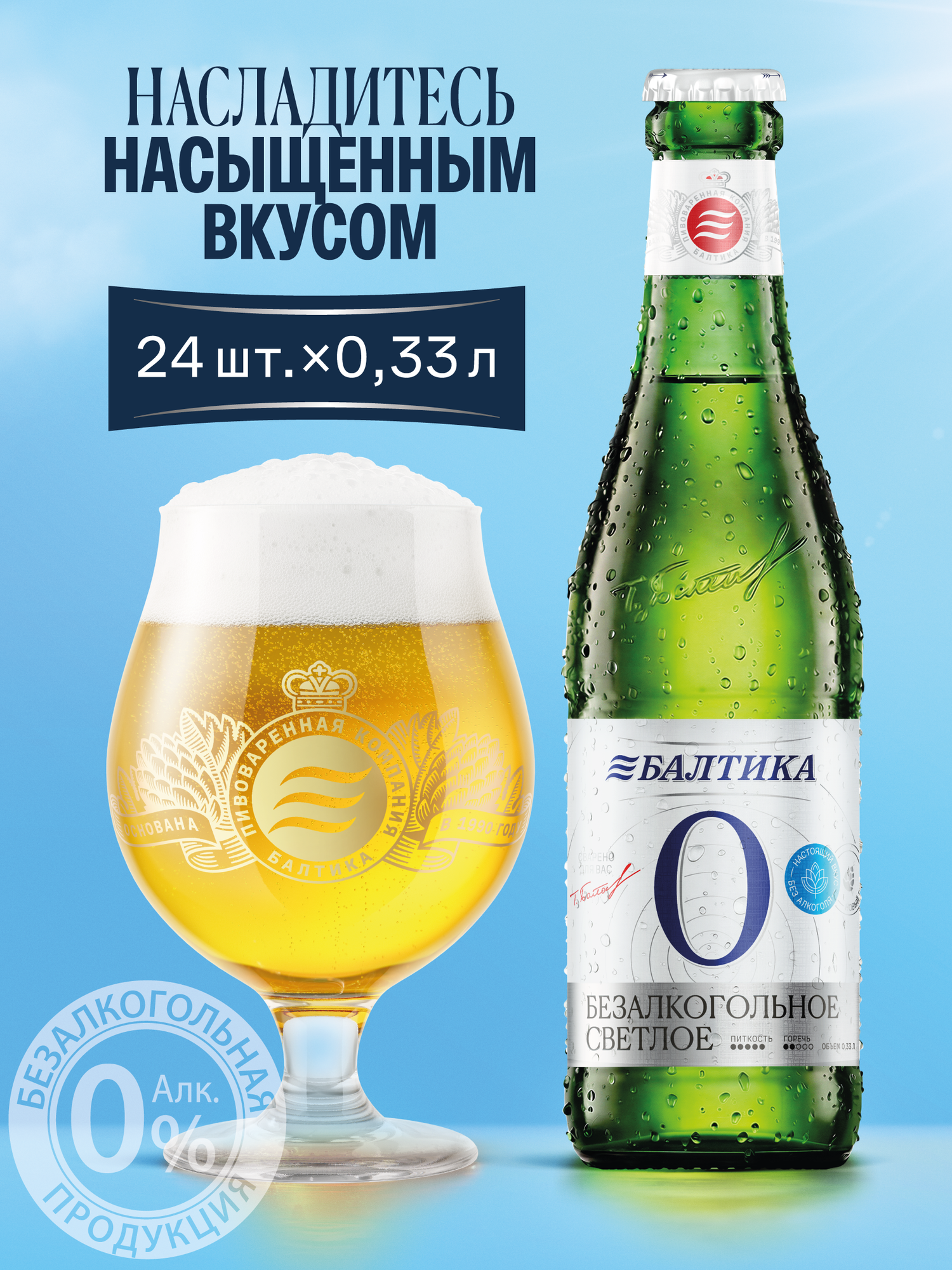 Пиво Балтика №0 Светлое Безалкогольное, 24 шт. х 0,33 л, бутылка