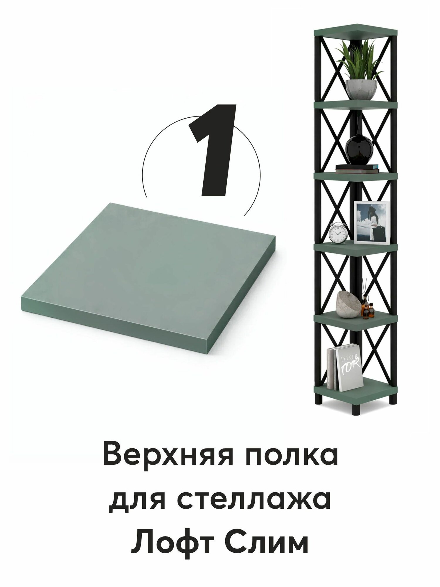 Полка для стеллажа Слим верхняя, 29х29 см, 1 шт, Зеленый эвкалипт 25 мм