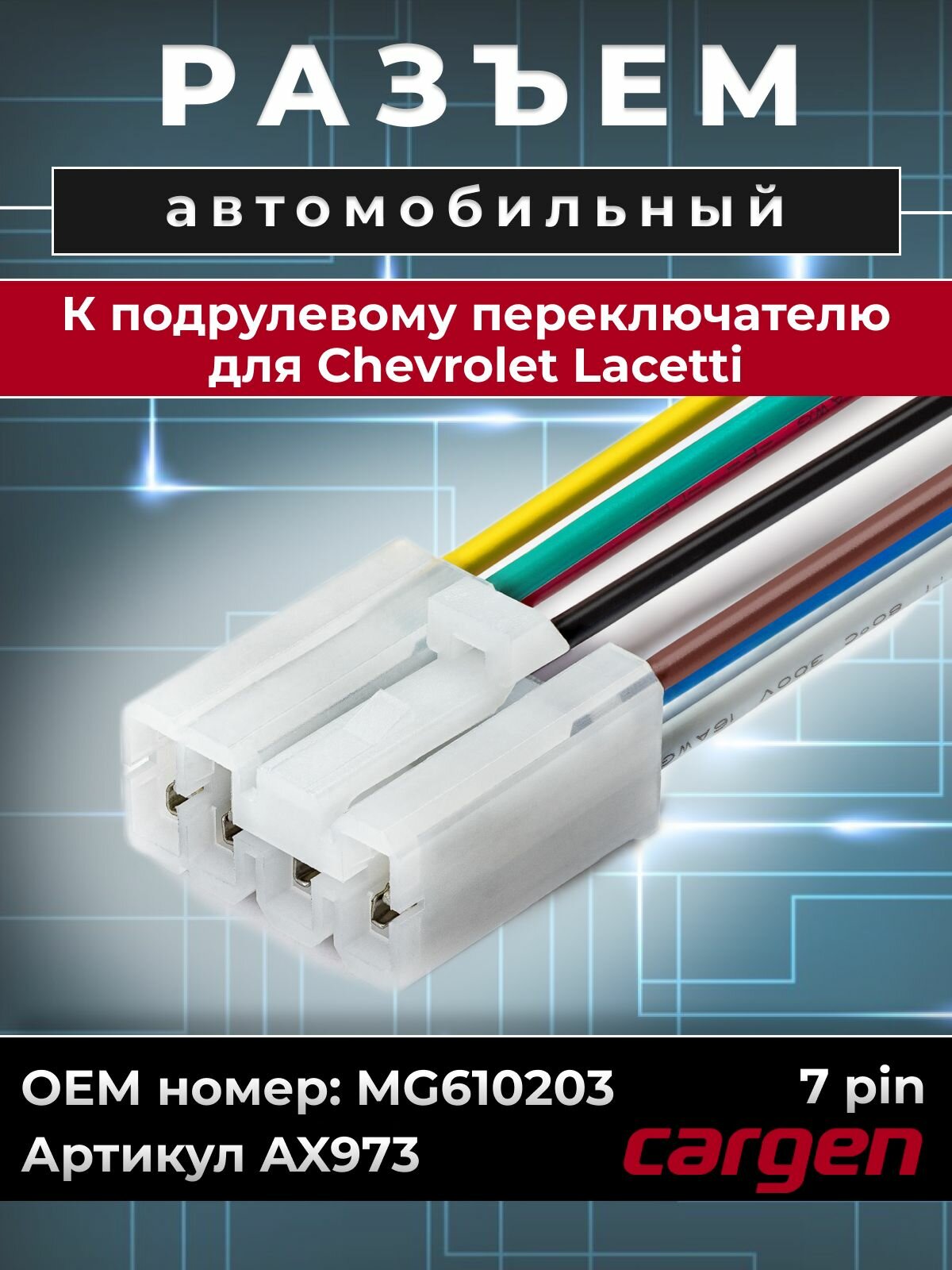 Разъем автомобильный 7 контактов (7 pin) подрулевого переключателя для Chevrolet Lacetti / Шевроле Лачетти OEM: MG610203