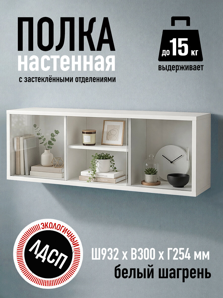 Книжная полка настенная со стеклом УП-3 93,2х30х25,4 см, белый