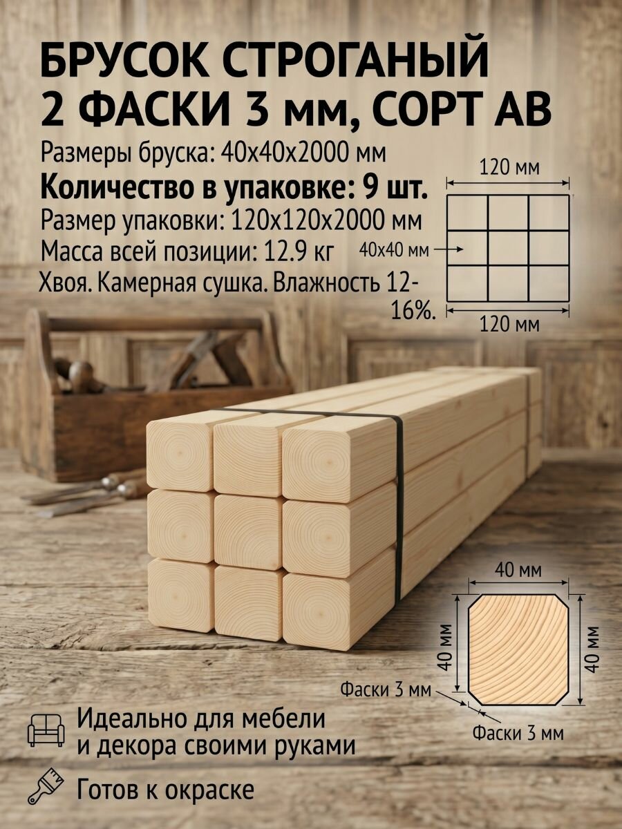 Брусок строганый 2 Фаски 3 мм сорт АВ, 40х40х2000, 9шт, хвойных пород
