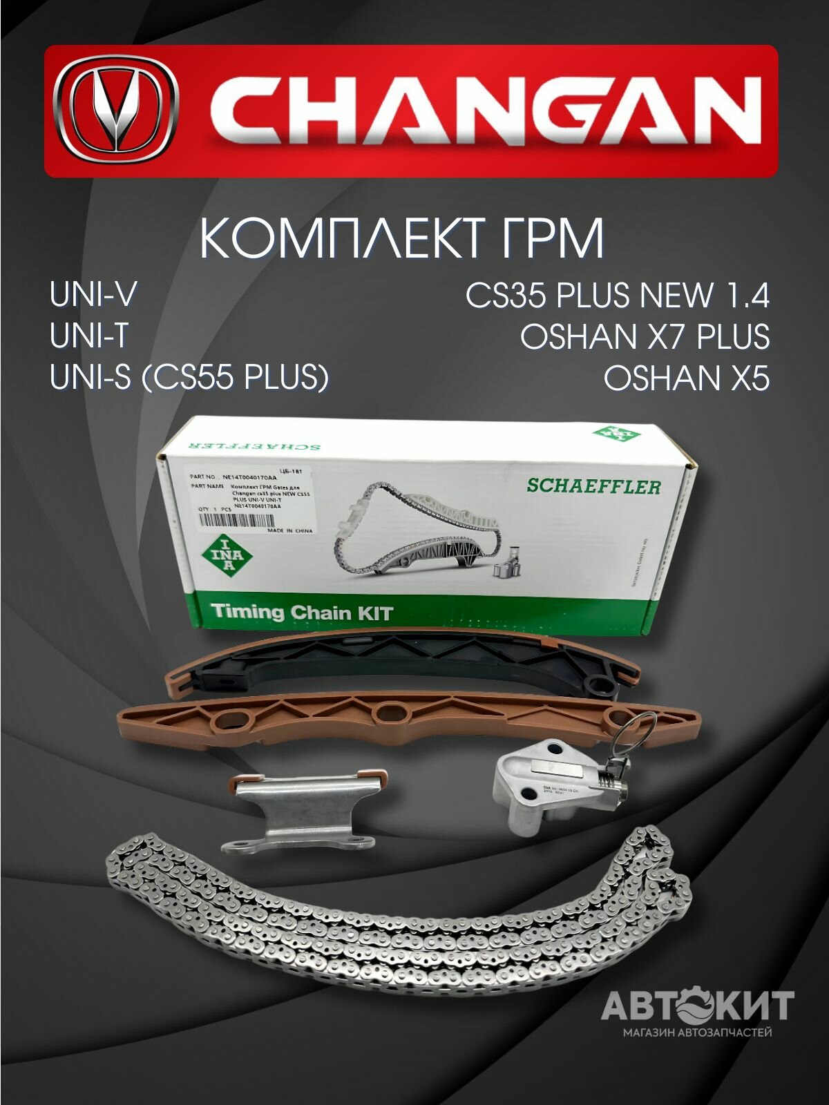 Комплект ГРМ Changan Uni-V , T , S, CS35 plus new 1.4. Oshan X7 plus, X5