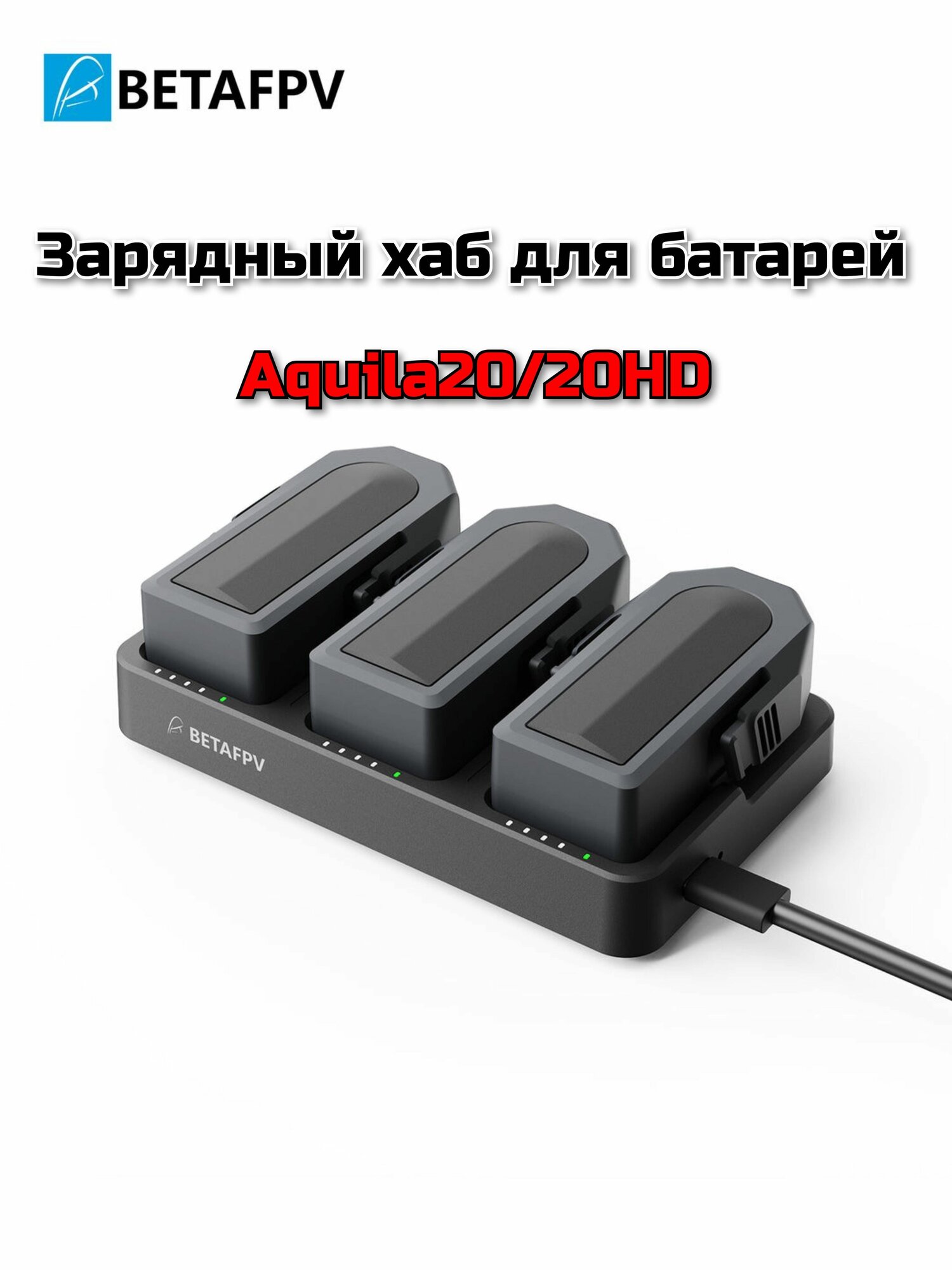 Зарядный хаб для дрона AQUILA20/20HD