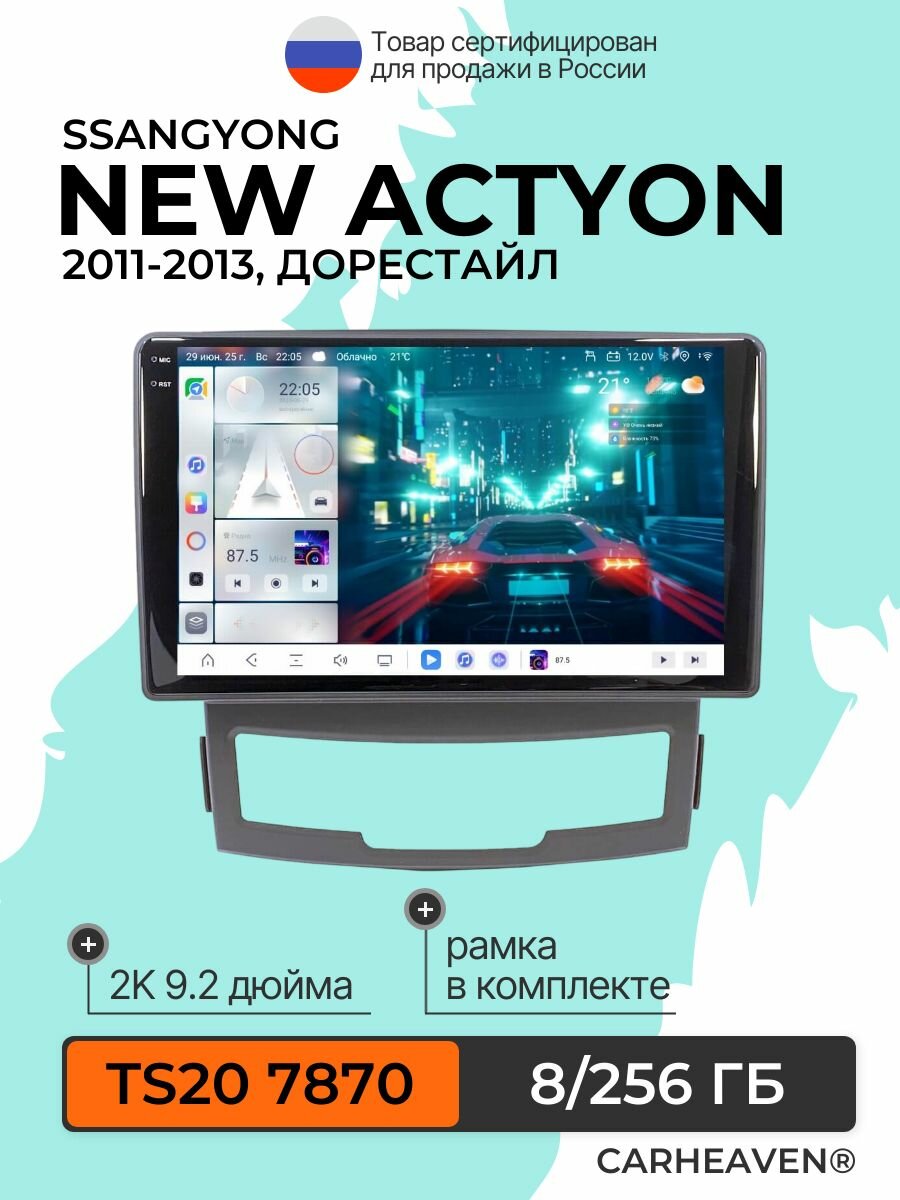 Автомагнитола для SsangYong New Actyon 2011-2013, TS20 2K-экран, 9.2", 8/256 ГБ