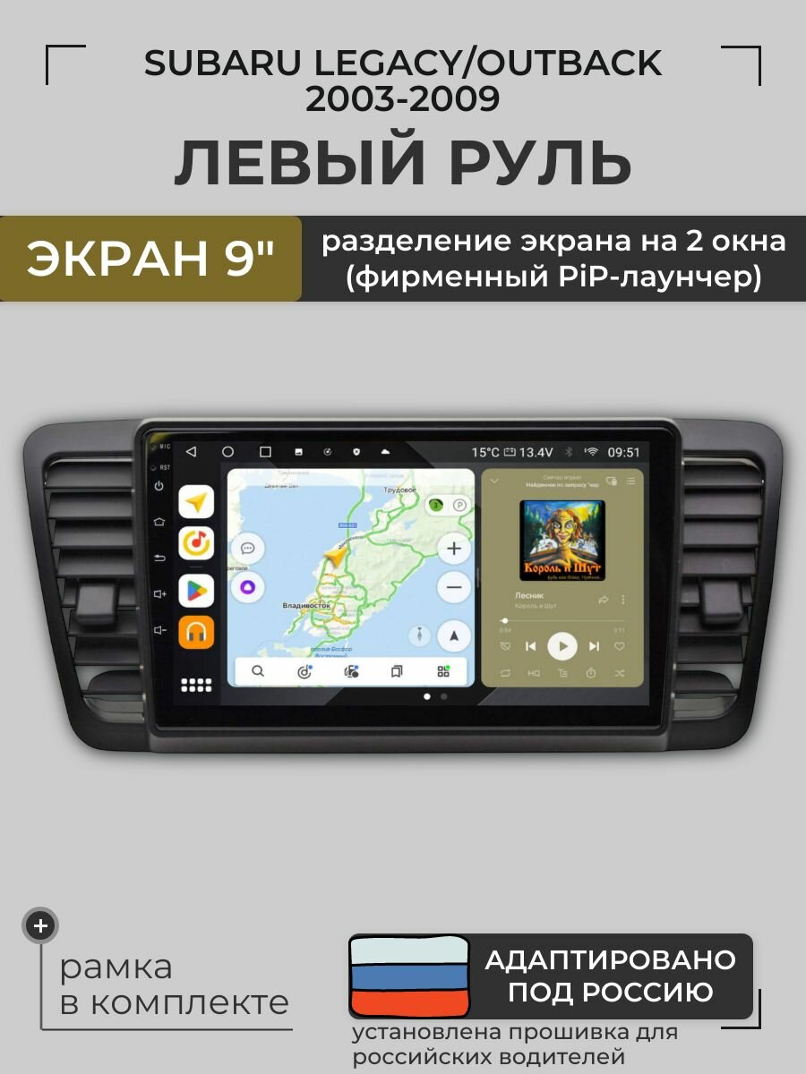 Магнитола 9" 6/128 ГБ для Subaru Legacy/Outback 2003-2009, левый руль, версия для России