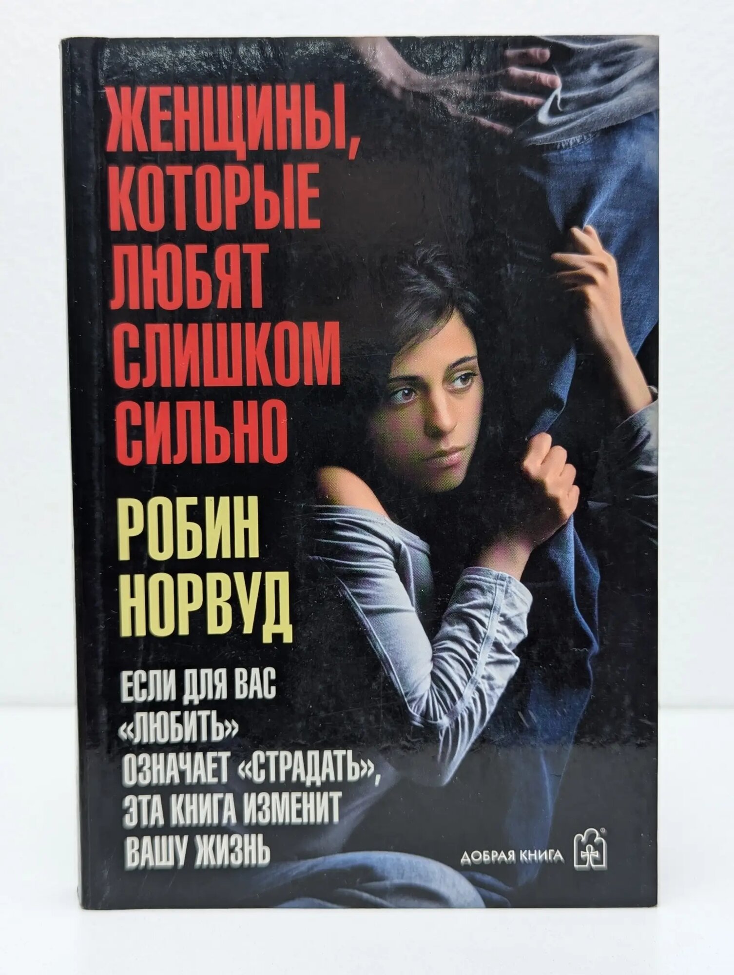 Женщины, которые любят слишком сильно Норвуд Робин 2010
