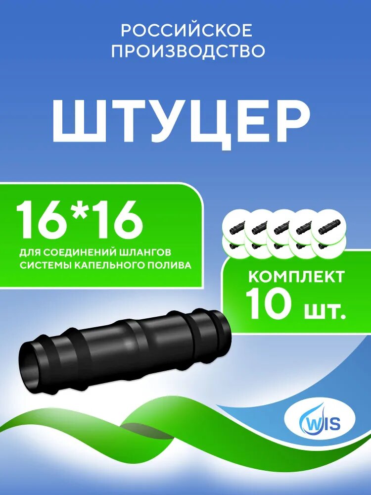 Соединитель адаптер для шланга 16*16 (чёрный) (10 шт) WIS
