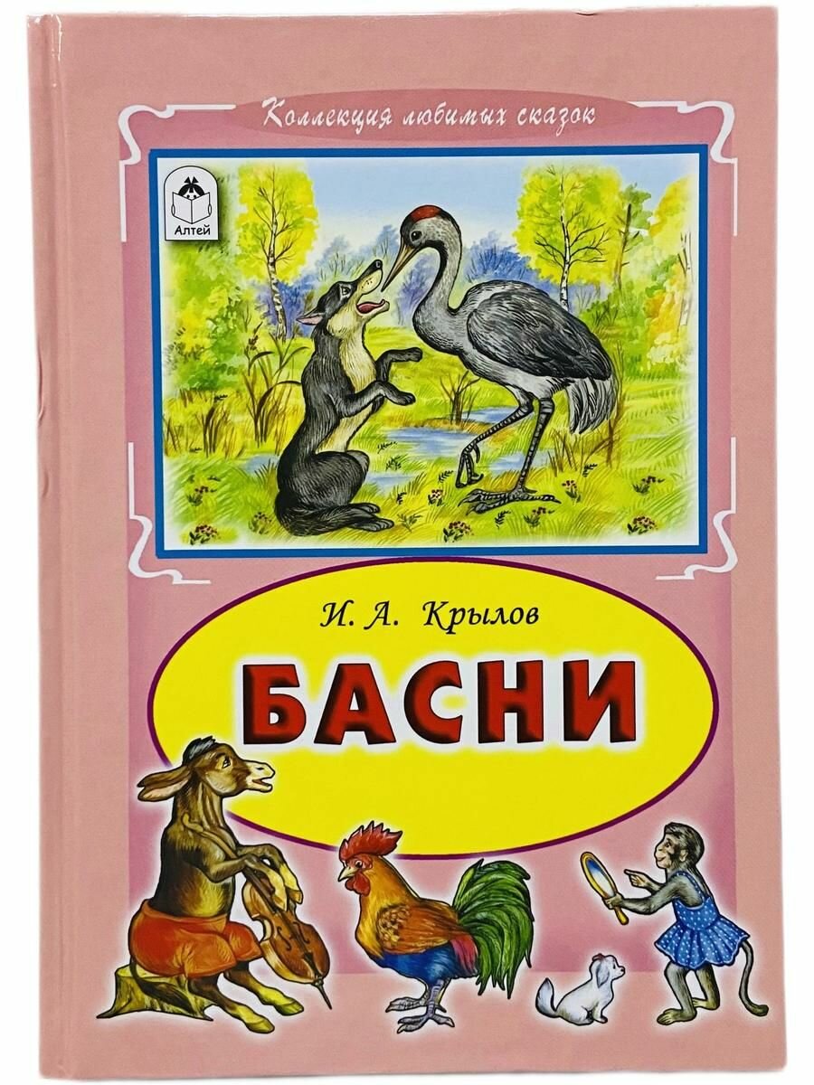 Басни И. А. Крылов ( Коллекция любимых сказок)