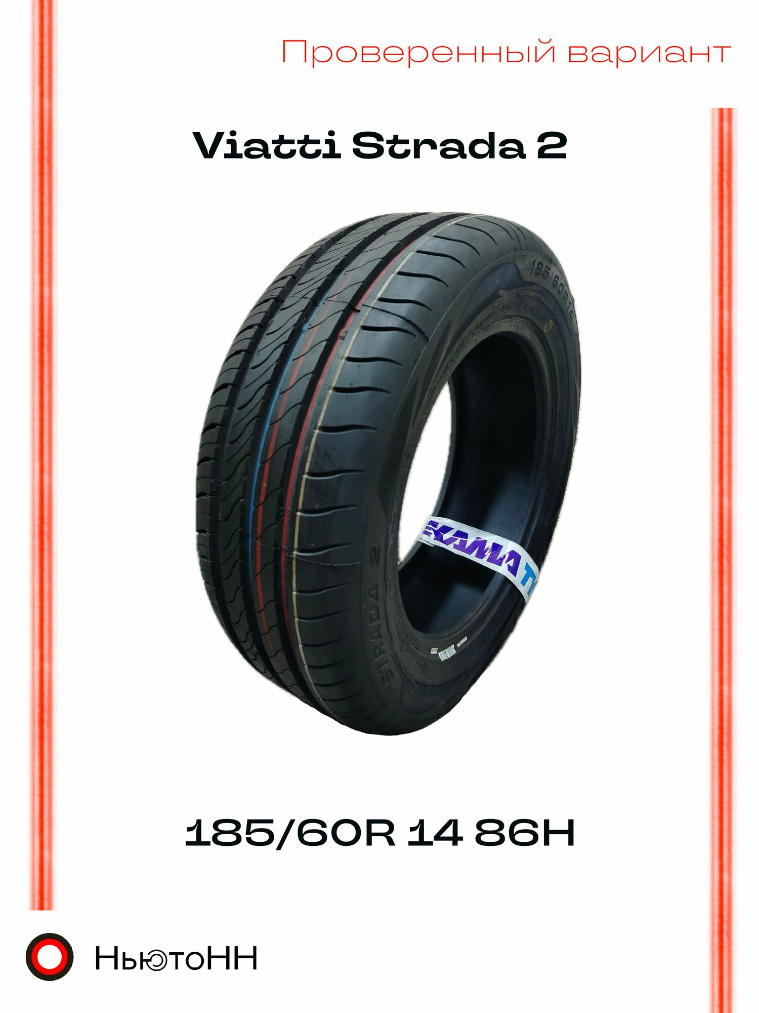 Летняя шина Viatti Strada 2 (V-134) 185/60 R14 86H для легковых автомобилей
