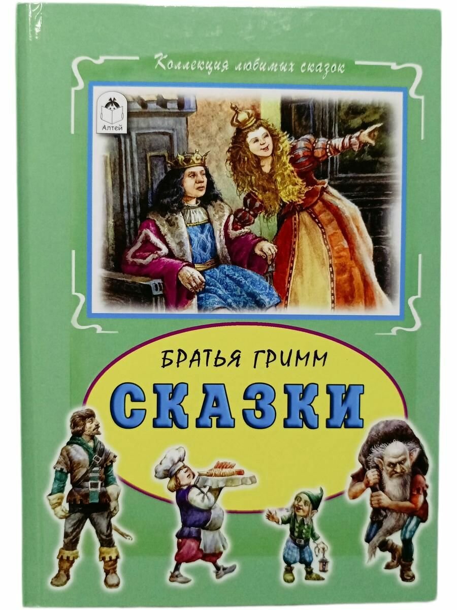 Сказки. Братья Гримм ( Коллекция любимых сказок)