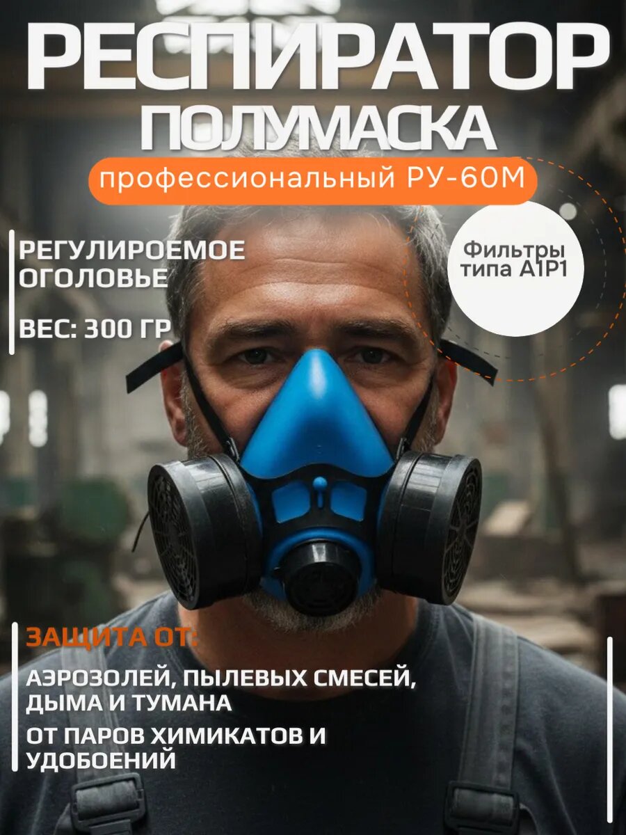 Респиратор полумаска фильтрующая от химии и аэрозолей