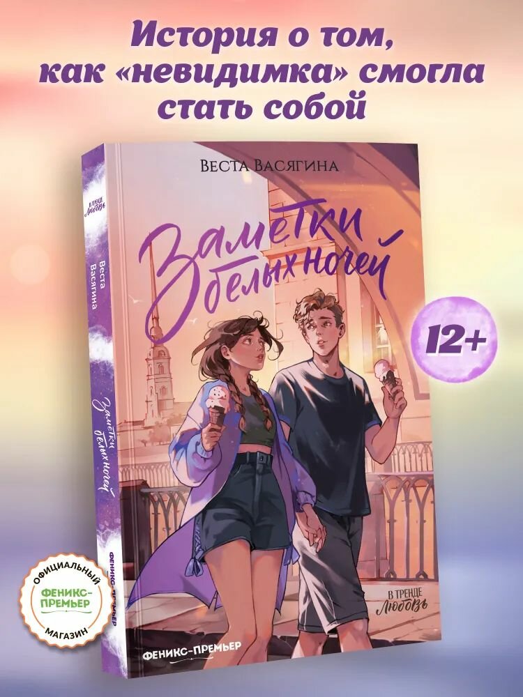Заметки белых ночей. Книги для подростков Васягина Веста Анатольевна