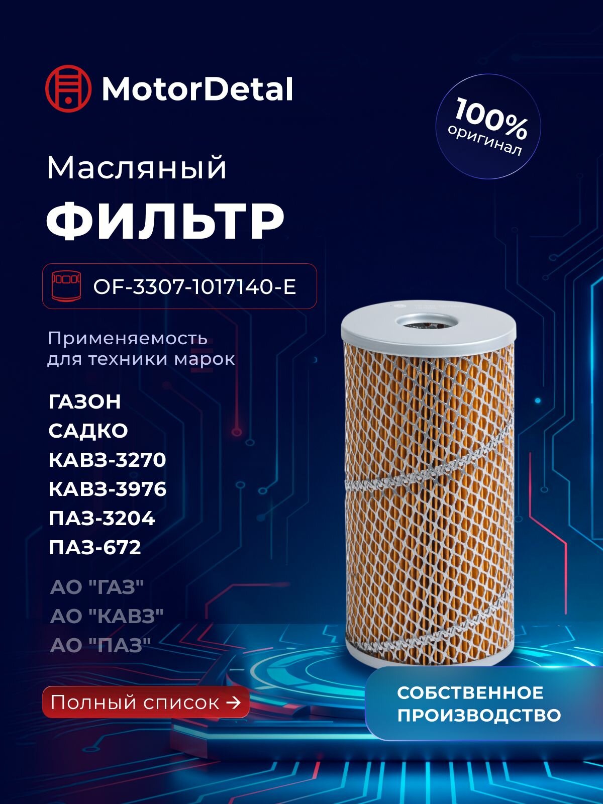 Фильтр масляный ГАЗ, ПАЗ