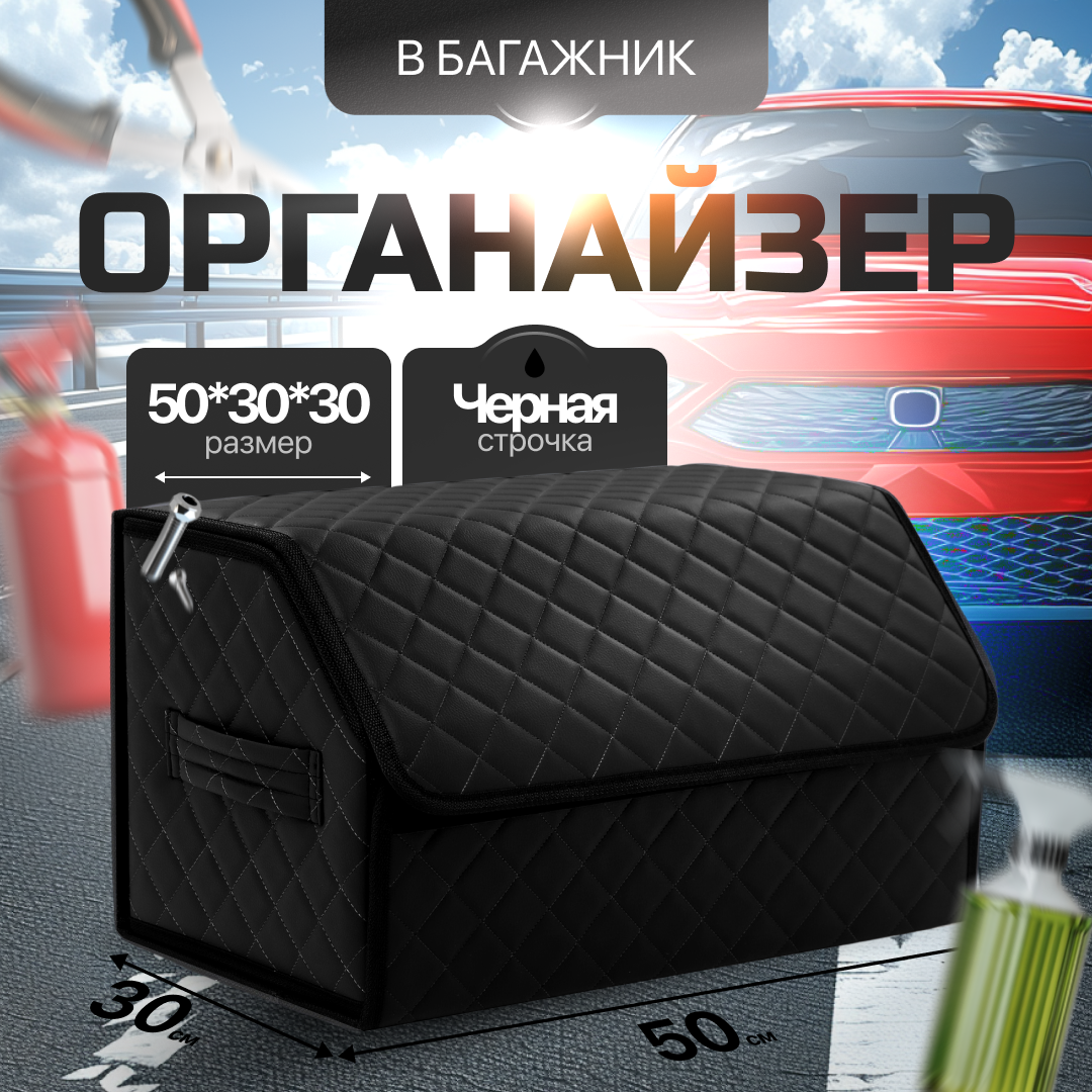 Органайзер в багажник автомобиля экокожа 50х30х30 Органайзер для багажника Автобокс Ящик для хранения в багажник