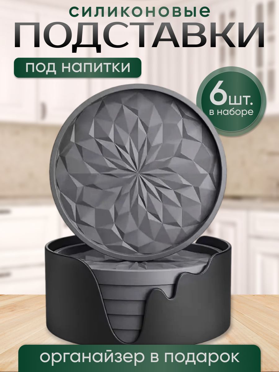 Подставки под напитки, силикон, набор 6 шт. цвет серый, круглые