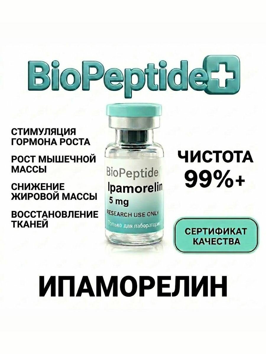 БиоПептидПлюс Ипаморелин Ipamorelin 5мг 99.6% для исследований секреции гормона роста, восстановления и сна