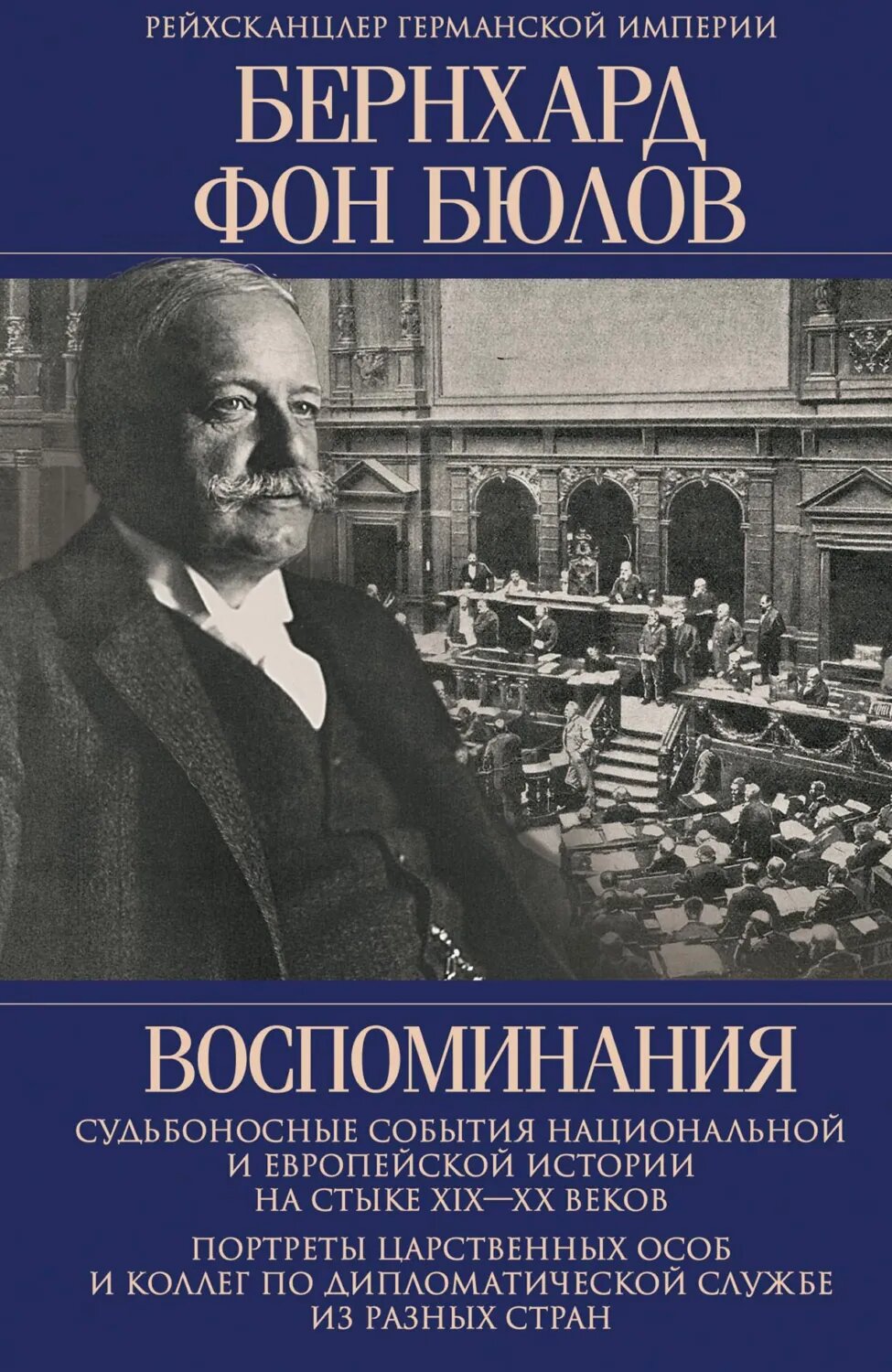 Воспоминания. Судьбоносные события национальной и европейской истории на стыке XIX — XX веков, портреты царственных особ и коллег по дипломатической службе из разных стран [Цифровая книга]