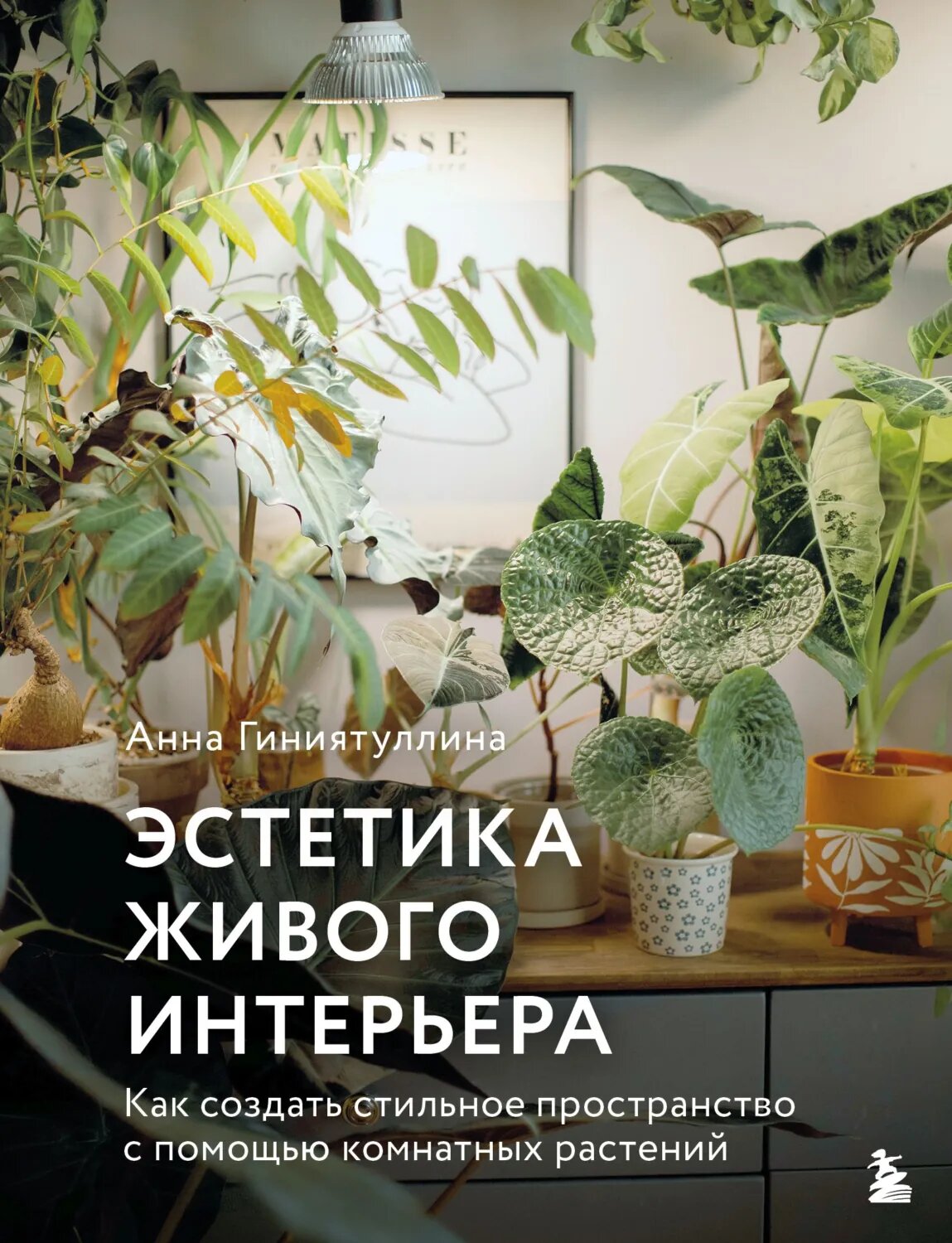 Эстетика живого интерьера. Как создать стильное пространство с помощью комнатных растений [Цифровая книга]