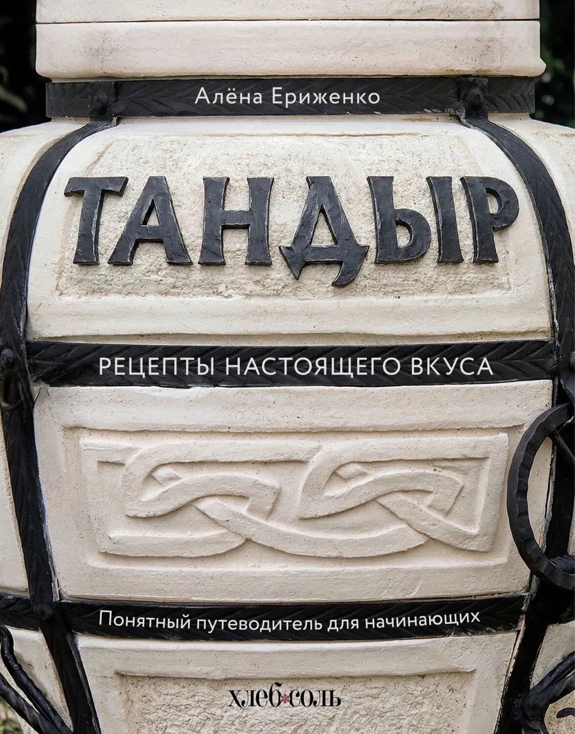 Тандыр. Рецепты настоящего вкуса [Цифровая книга]