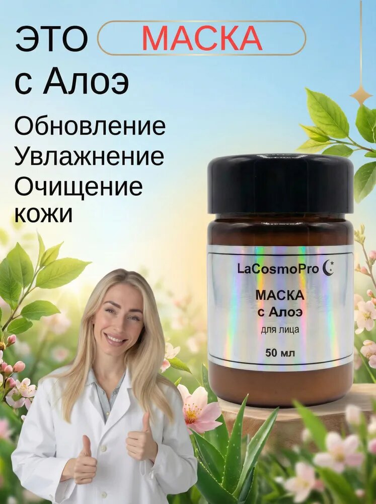Маска для лица энзимная с Алоэ отшелушивающая, увлажнение и очищение кожи