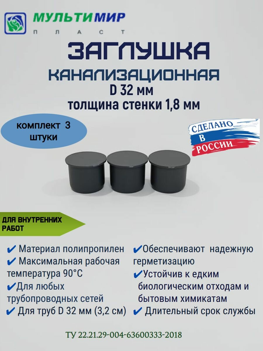 Заглушка канализационная D 32 мм МультимирПласт