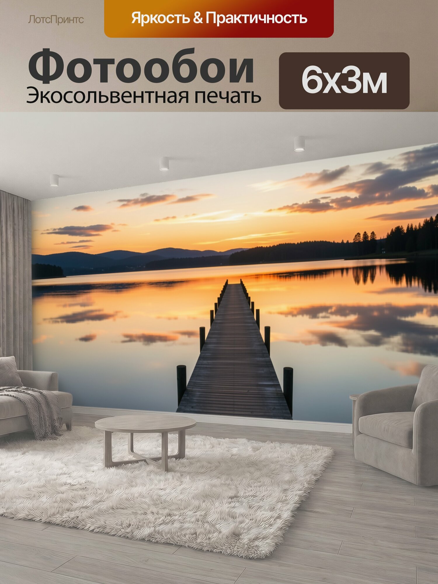 Фотообои "Причал на озере на закате. Спокойная панорама с деревянным настилом, уходящим в гладкую воду, отражения облаков и солнечного неба." 600x300 см. экосольвентная печать