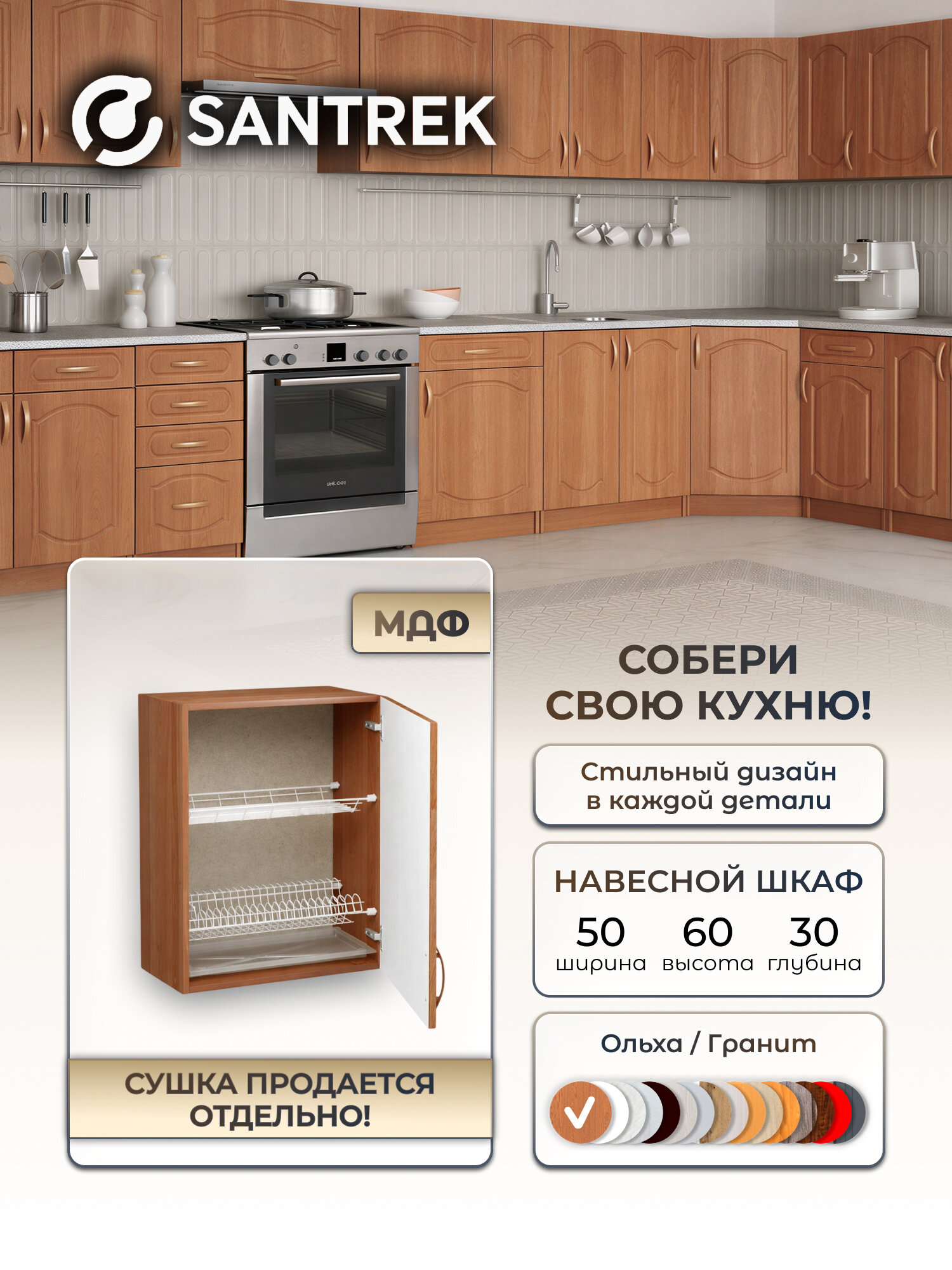 Кухонный гарнитур шкаф навесной для посуды под сушку фасад МДФ 50 ольха
