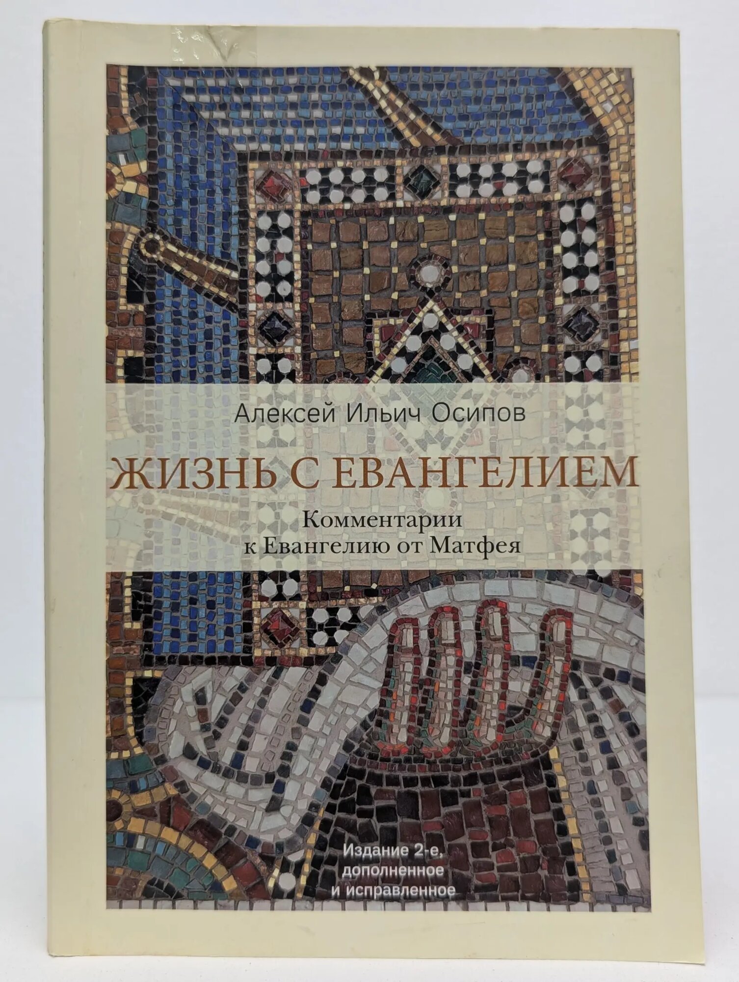 Открывая православие. Жизнь с Евангелием. Комментарии к Евангелию от Матфея Осипов Алексей Ильич 2019