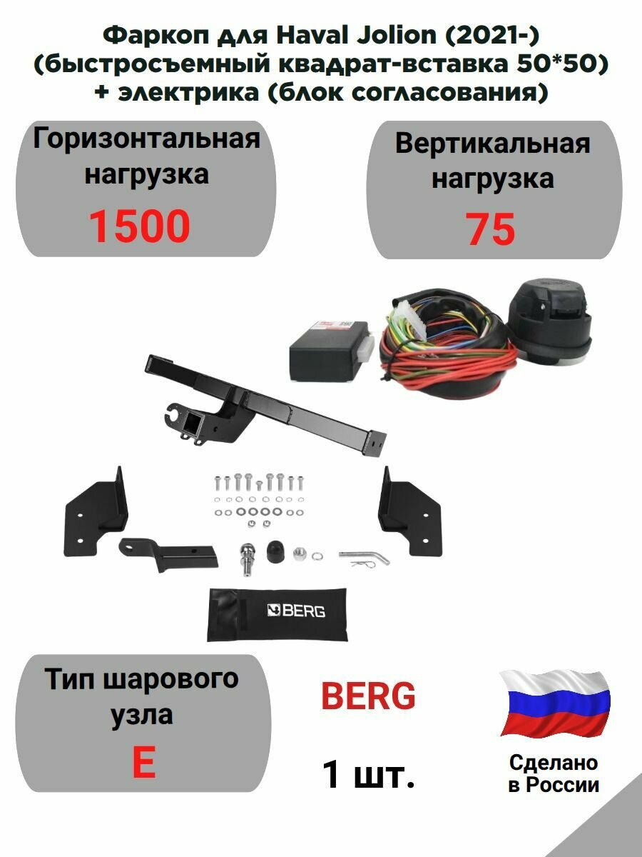 Фаркоп для Haval Jolion (2021-) (быстросъемный квадрат-вставка 50*50) + электрика "BERG" F9412002