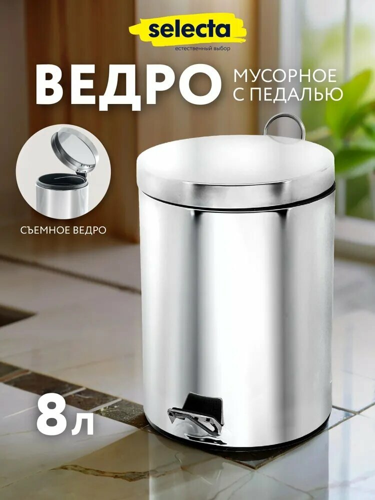Мусорное ведро с крышкой и педалью 8 л Selecta