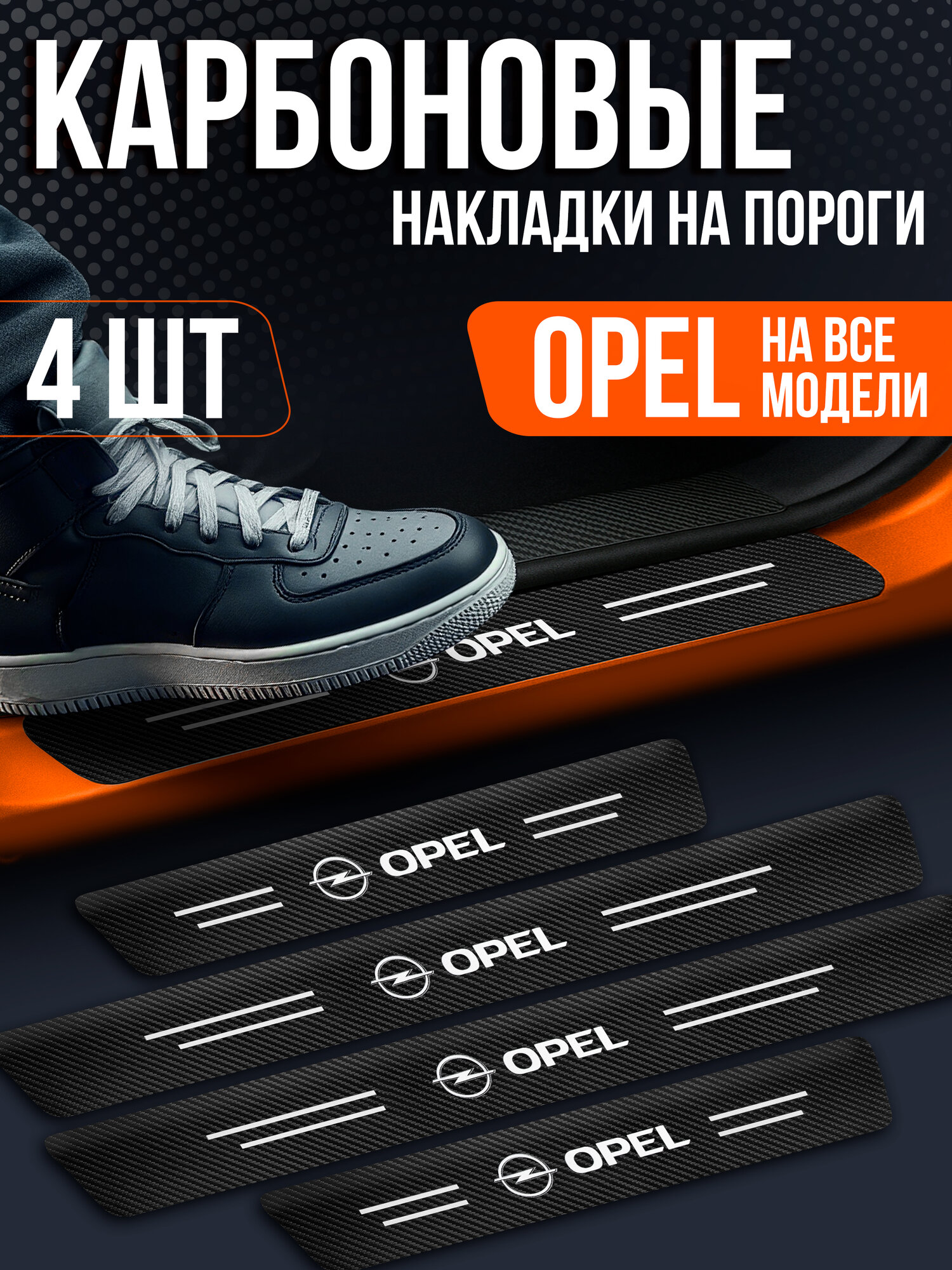 Карбоновые накладки на пороги авто для Opel (все модели), защитная наклейка для порогов, защитная пленка