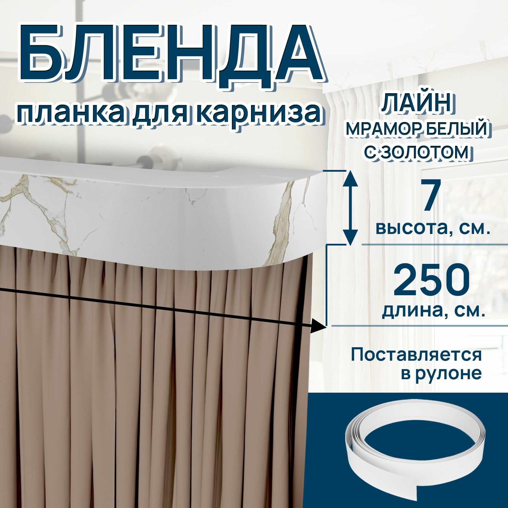 Декоративная планка размер 250см ширина 7см Лайн цвет мрамор белый С золотом