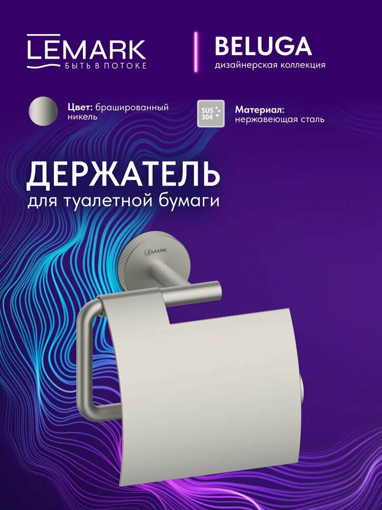 "Белуга" Держатель для туалетной бумаги Lemark Beluga, сталь, брашированный никель