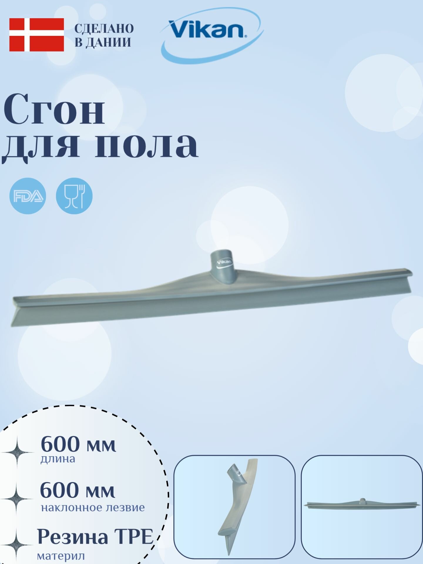 Сверхгигиеничный сгон Vikan, 600 мм, серый, Дания, (716088)
