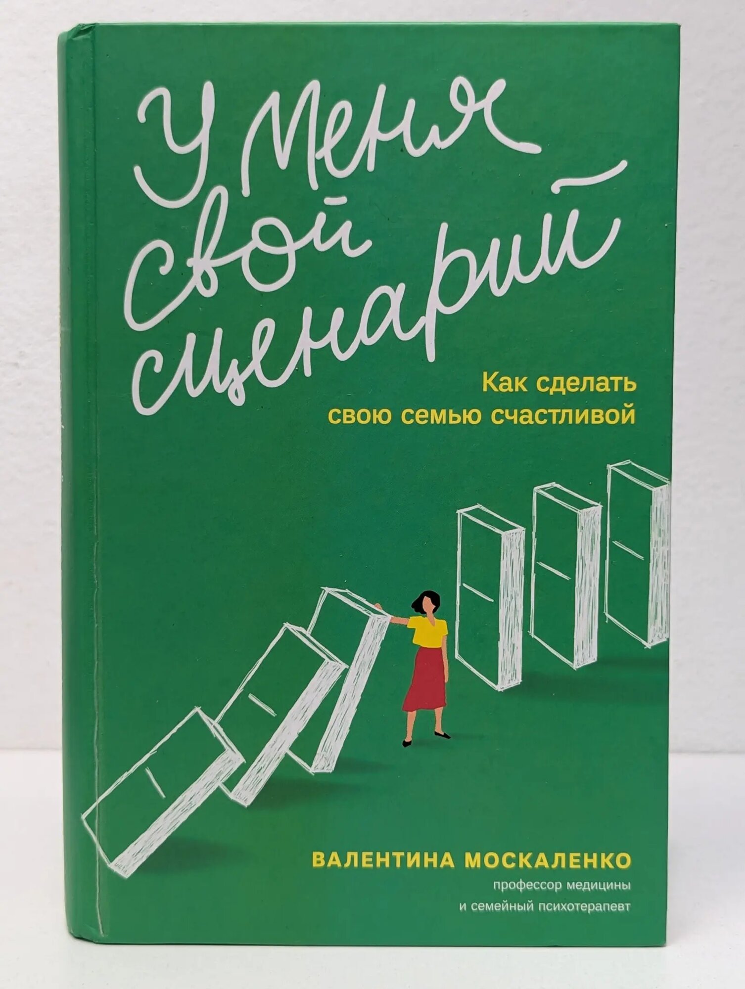 У меня свой сценарий. Как сделать свою семью счастливой Москаленко Валентина Дмитриевна 2019