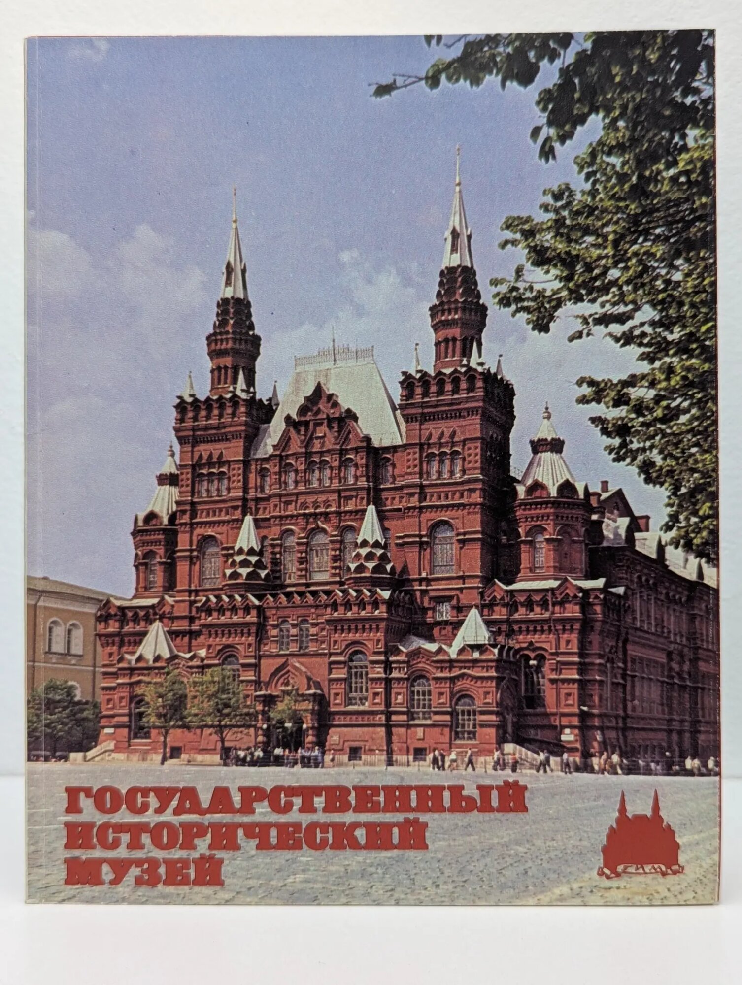 Государственный Исторический музей Сборник 1985