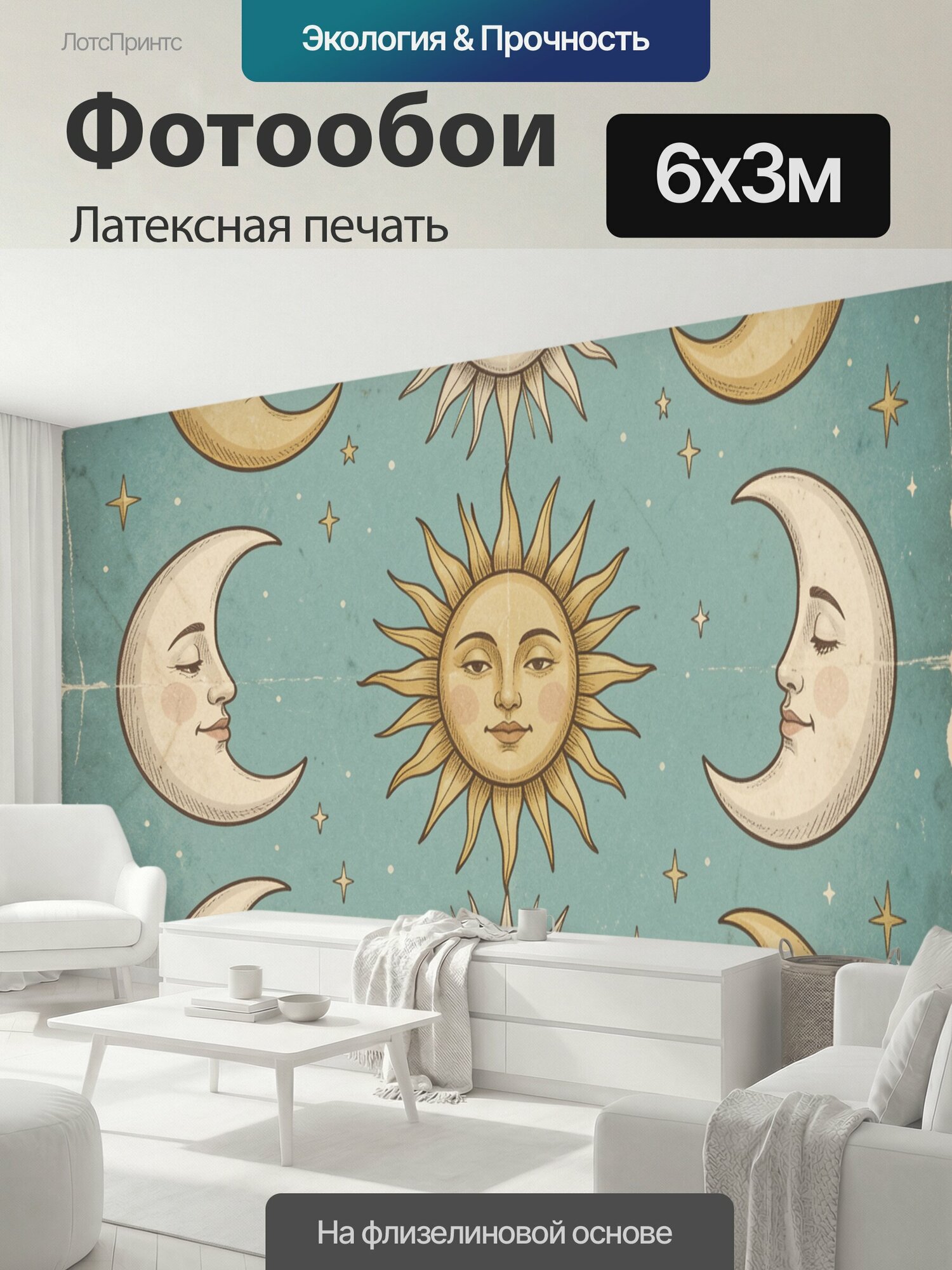 Фотообои моющиеся ударопрочные "Луна и солнце со звездами. Мистическая композиция в винтажном стиле: лунные и солнечные лица, сияющие звезды." 600x300 см. латексная печать