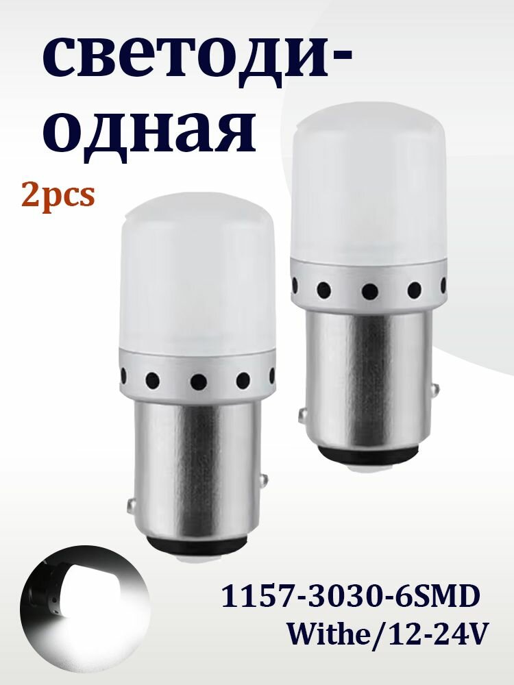 Автомобильная светодиодная LED лампа (1157 ) заднего хода, Белый свет (12-24V) , 2 шт.
